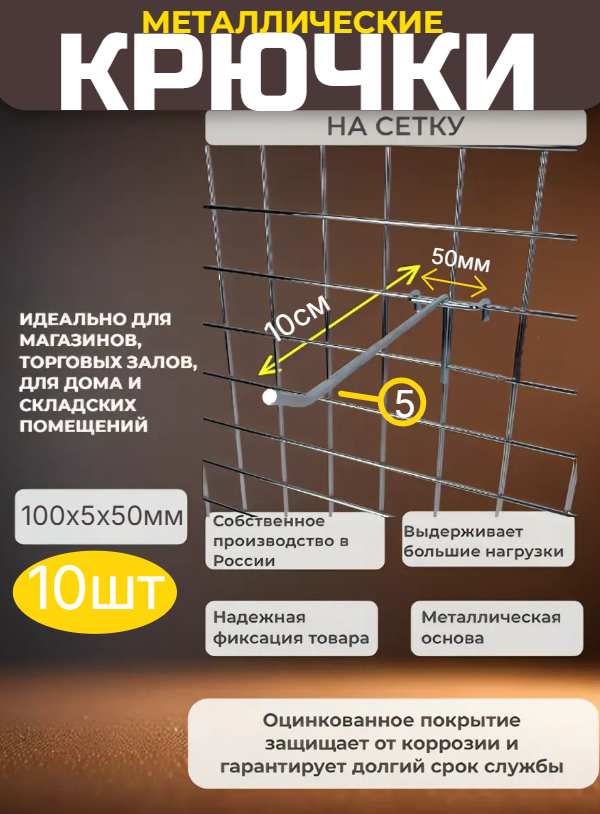 Набор крючков STEEL FORMS "на сетку 10см,5мм,50мм 10штук", оцинкованный торговое оборудование металлический