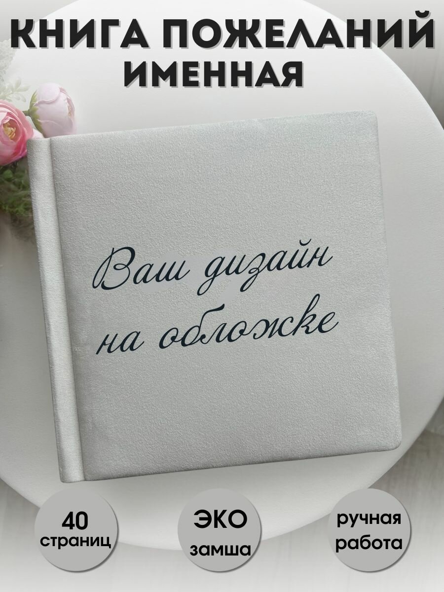 Книга пожеланий на свадьбу, день рождения, юбилей, праздник персональная именная
