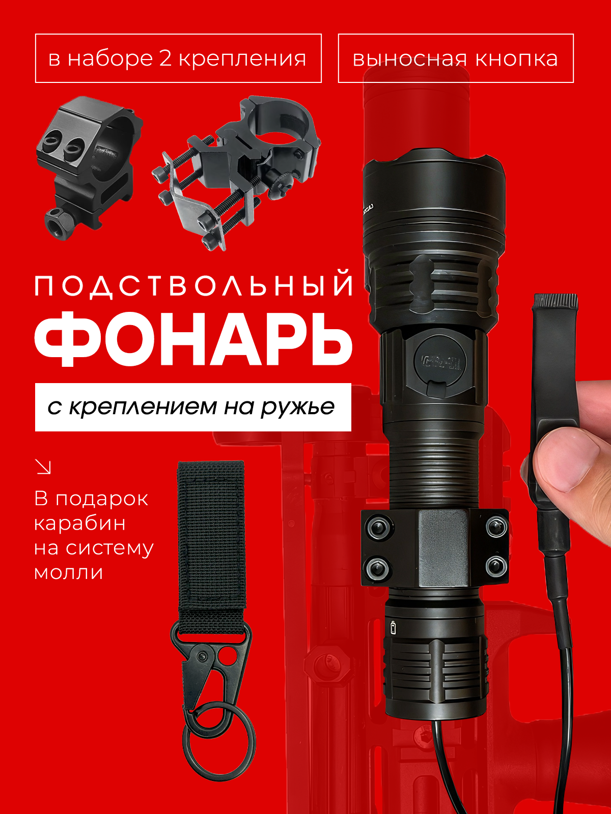 Фонарь подствольный тактический с креплением на ружьё, 2 крепления в комплекте