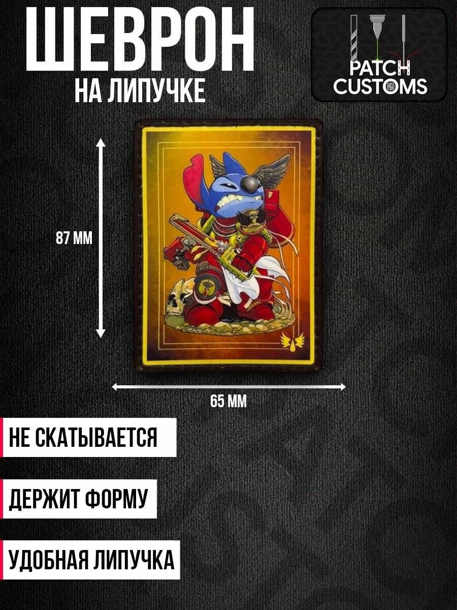 Шеврон на липучке "Стич Легион Кровавые Ангелы" от бренда Patch Customs