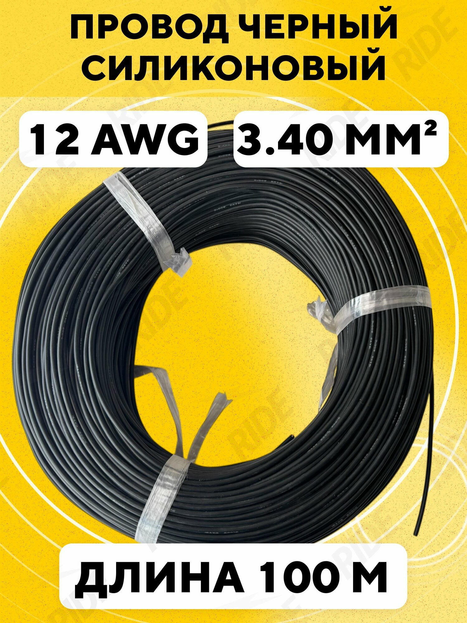 Провод силиконовый 12 AWG, 100 метров, черный