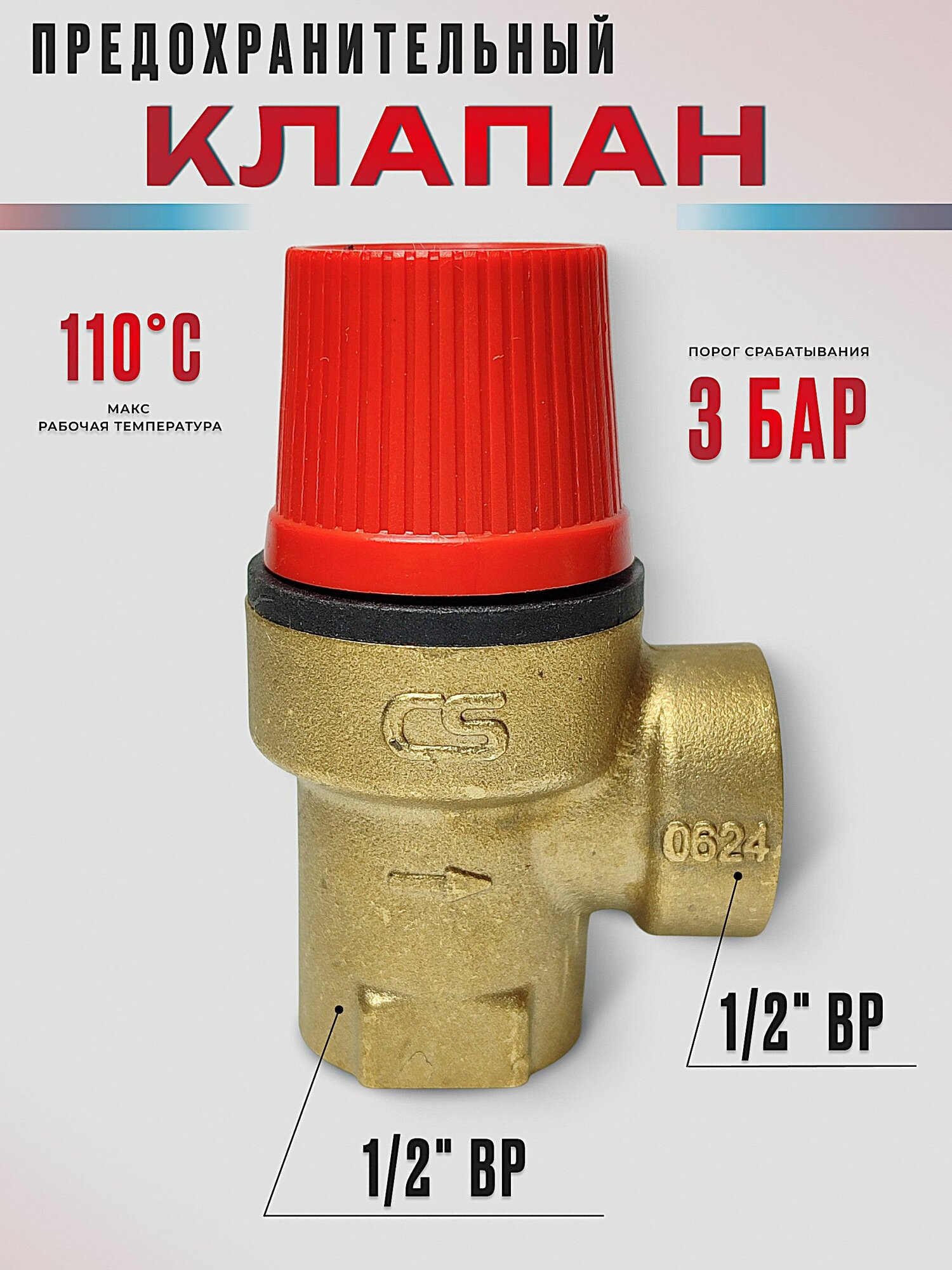 Предохранительный клапан 3 бар, 1/2" ВВ, ELSEN