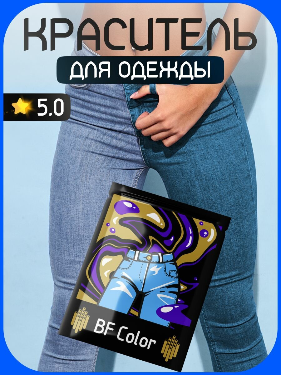 Краска Premium сине-зеленая для натуральных тканей BFcolor на 1 кг вещей