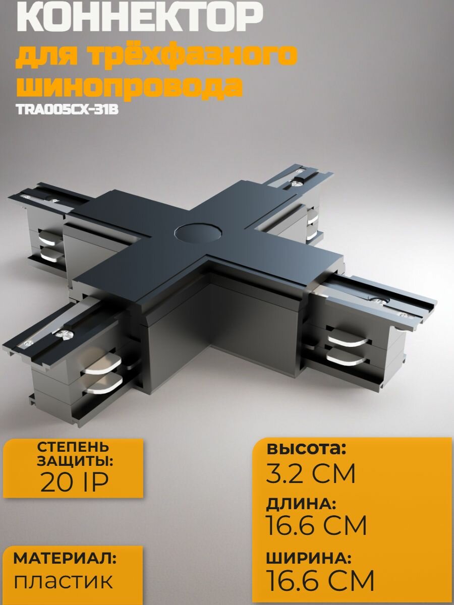 Коннектор Х-образный TRA005CX-31B