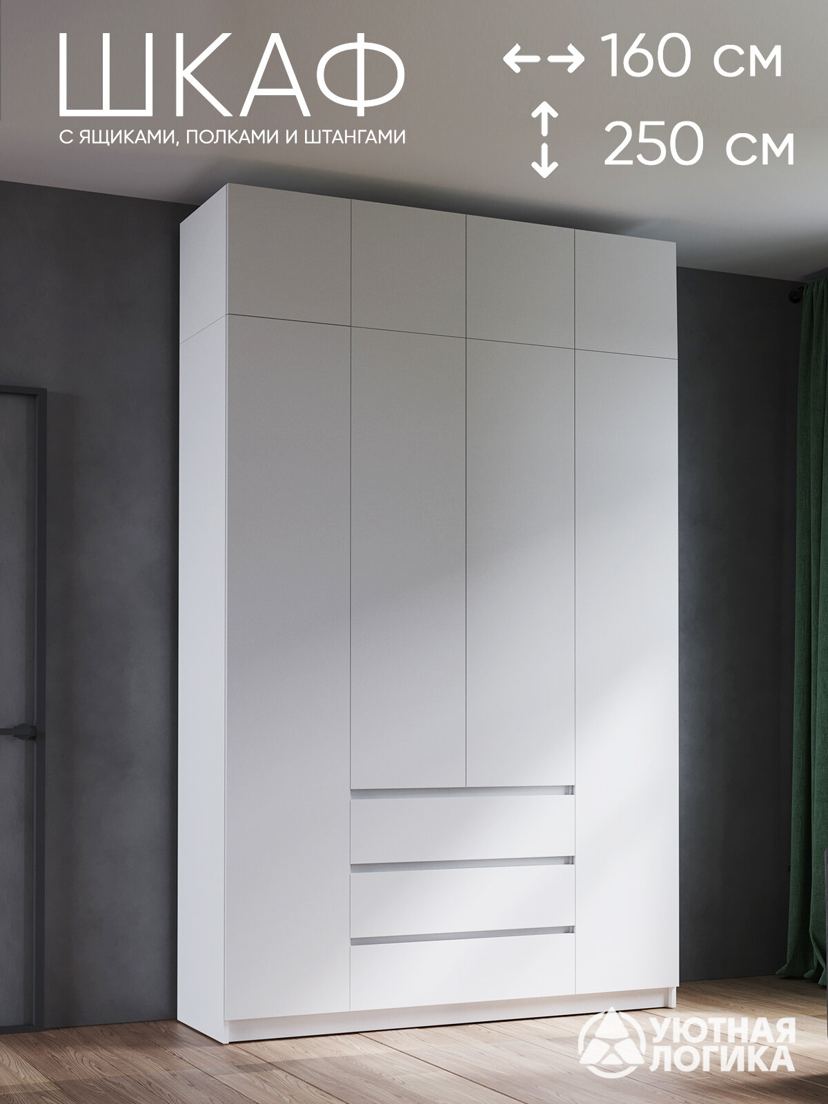 Шкаф для одежды распашной с антресолью уютная логика 160*250*50 см, белый, с полками и ящиками