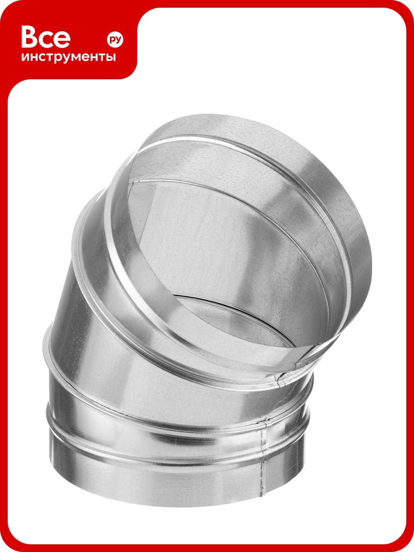 Отвод для воздуховодов ORE из оцинкованной стали, круглая форма канала, угол наклона 45°, подходит для круглых