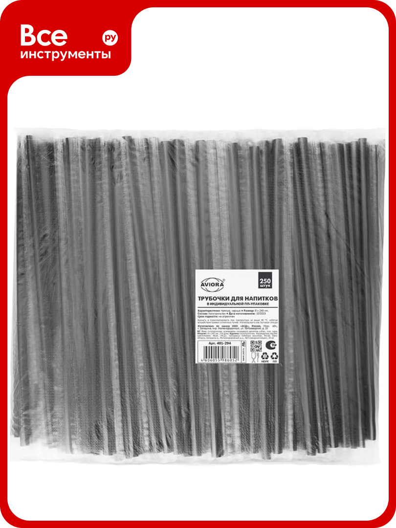 Трубочка AVIORA 8x240 мм, прямая, черная, 250 шт в индивидуальной пп-упаковке 401-294, предназначена