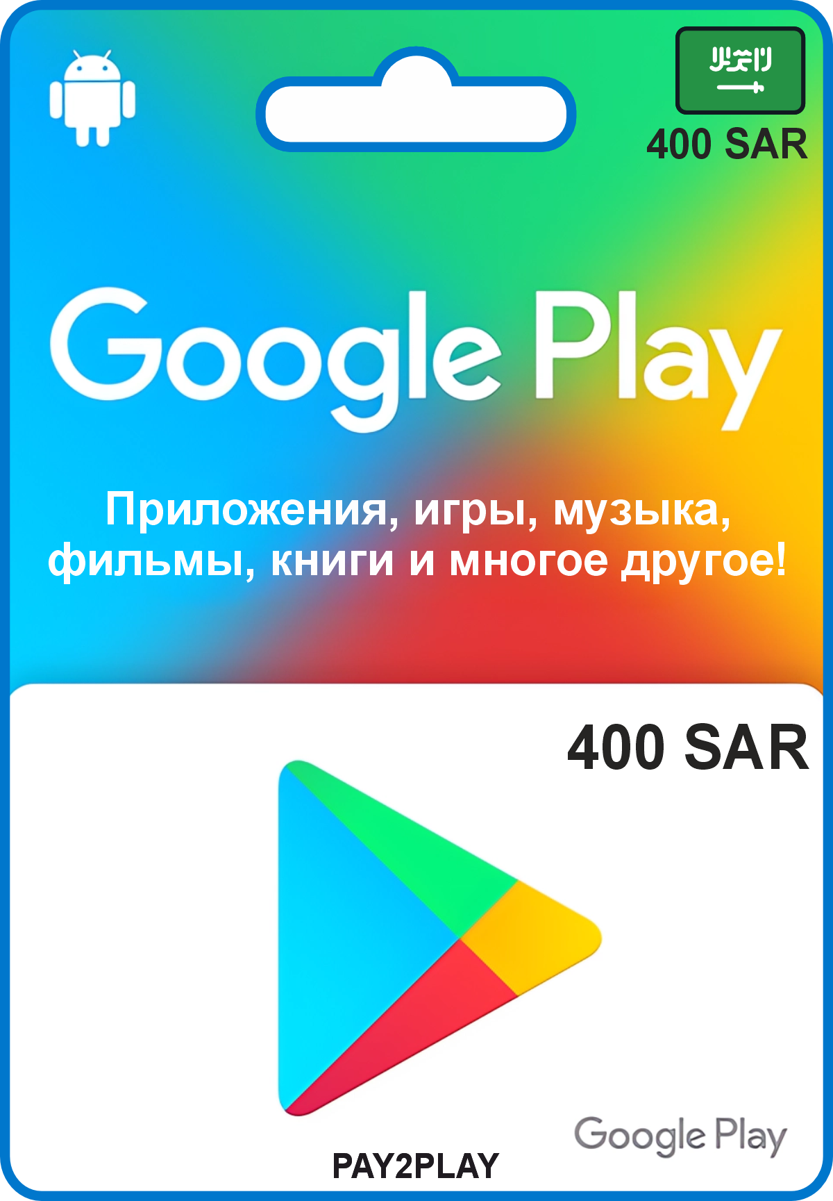 Подарочная карта Google Play 400 SAR / Саудовская Аравия / Пополнение счёта / Gift Card Google Play Saudi Arabia