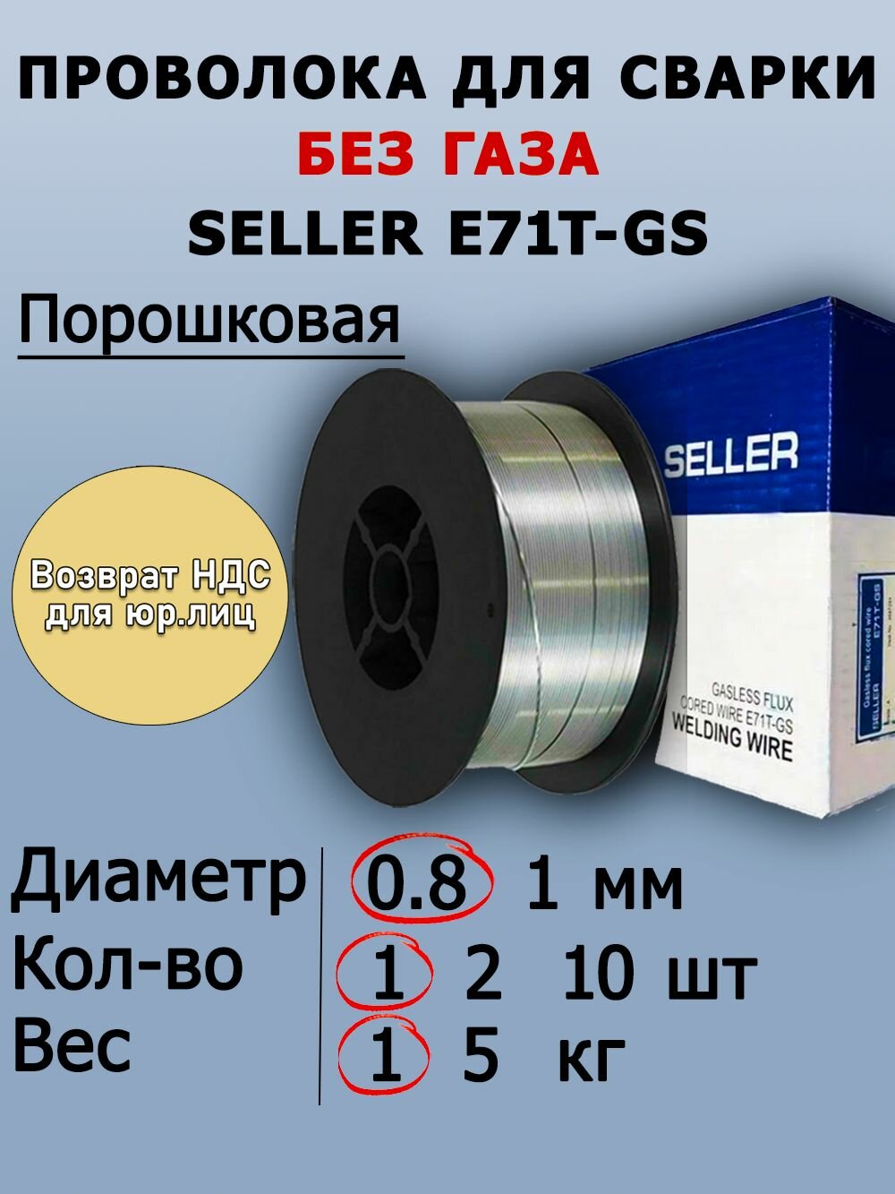Проволока для сварки без газа 0.8 мм SELLER E71TGS порошковая 1 кг D100 1 шт.