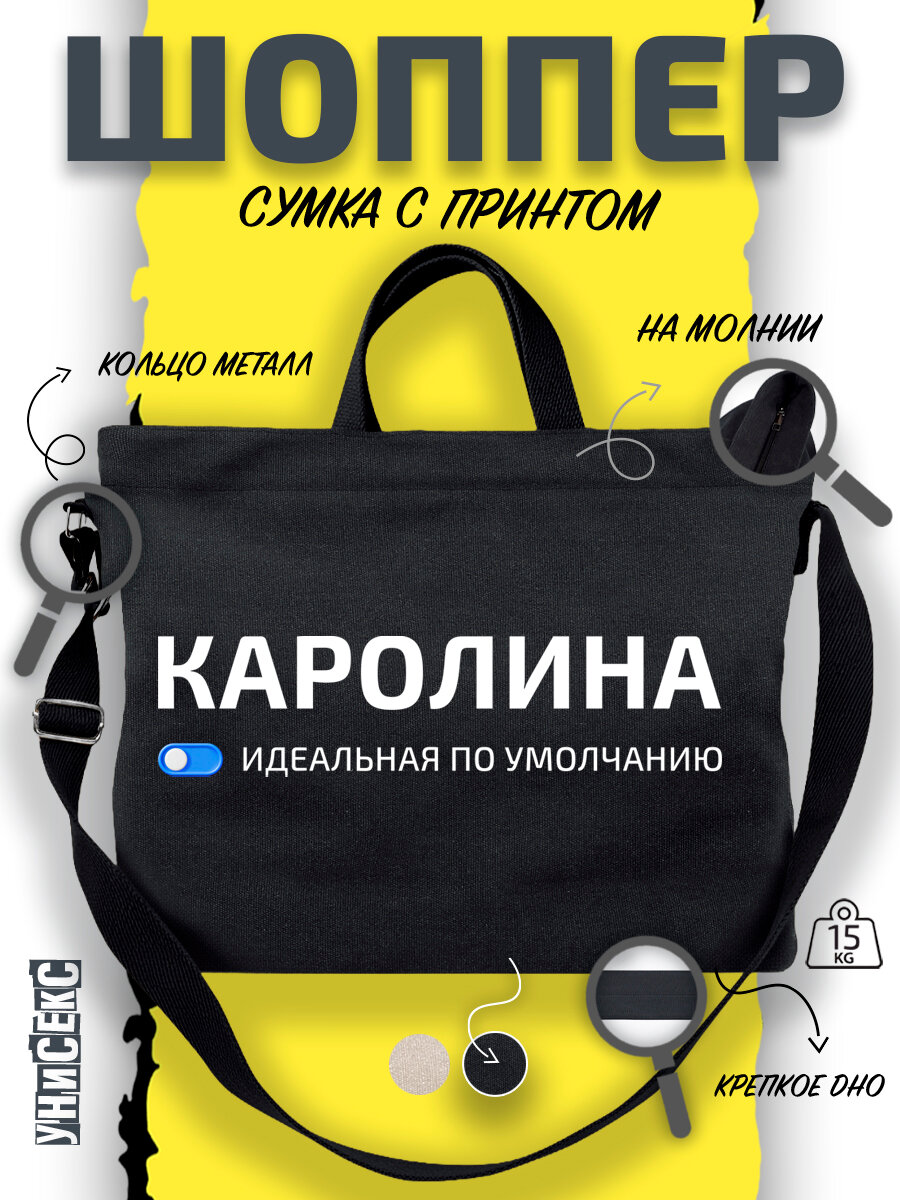 Сумка  шоппер y2k через плечо с именем Каролина