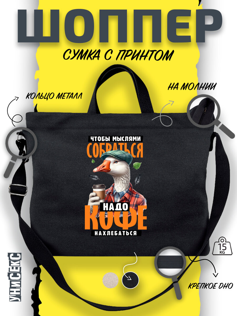Сумка  шоппер y2k через плечо с гусем надо кофе нахлебаться