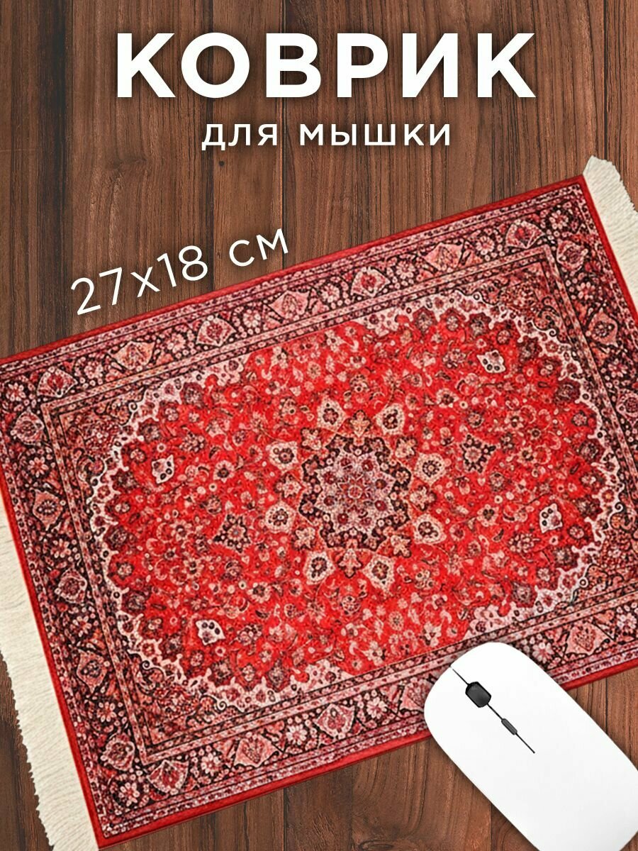 Коврик для мышки Персидский ковер, офисный коврик для мышки 27х18 см, принт ковер из 90х, СССР