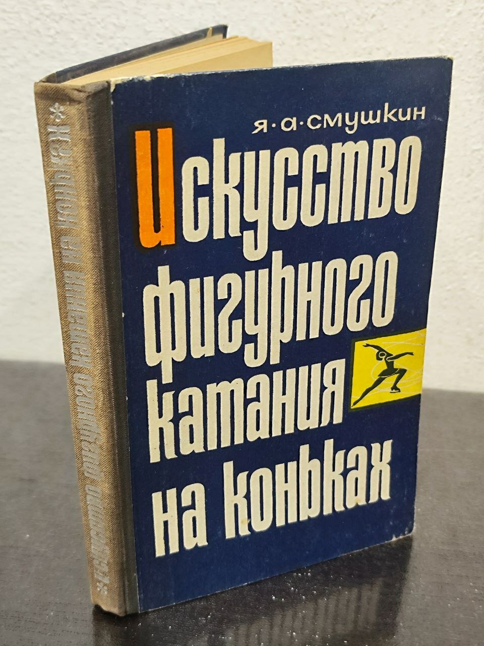 Искусство фигурного катания на коньках