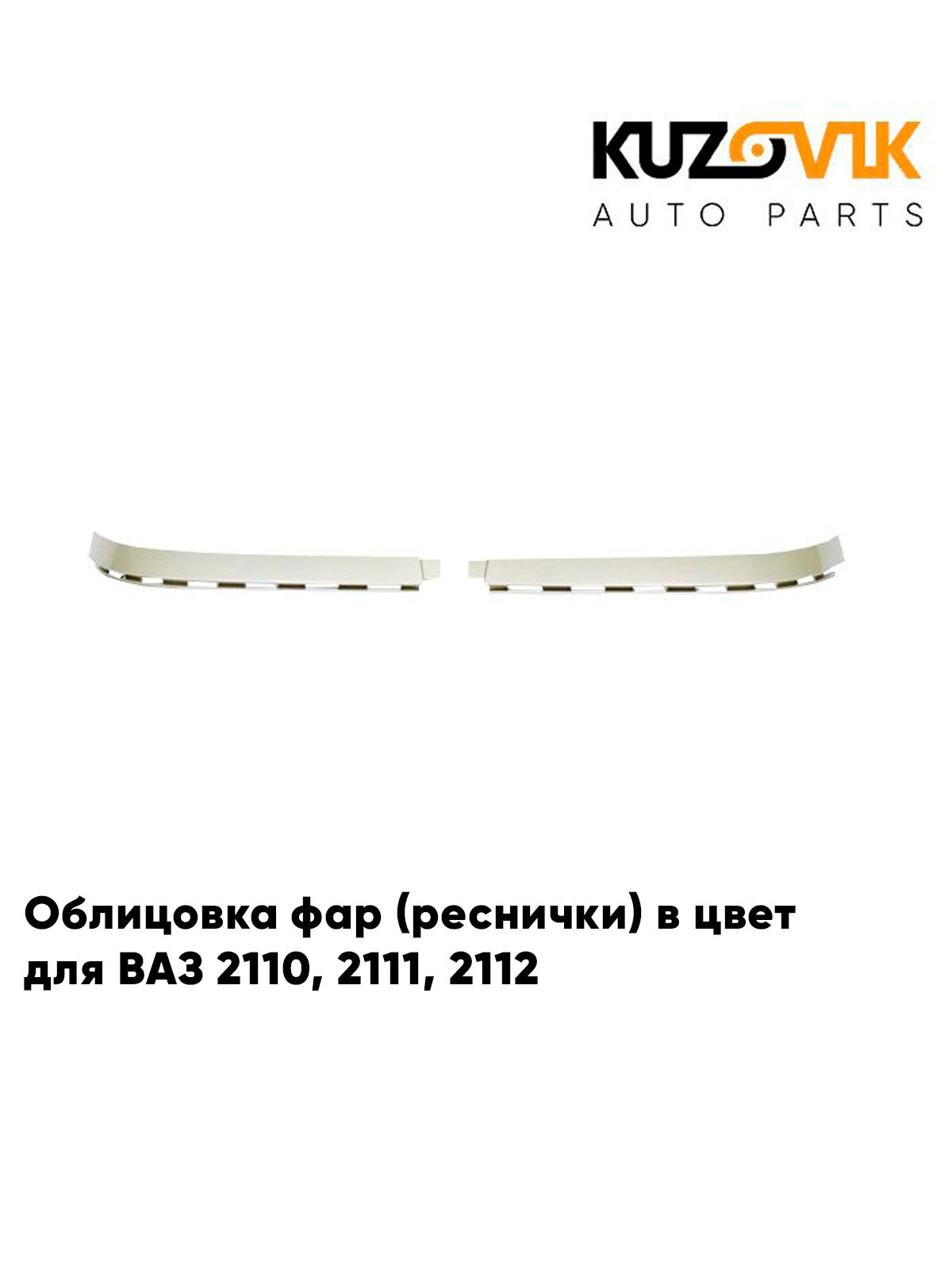 Облицовка фар реснички накладки в цвет кузова для ВАЗ 2110 2111 2112 280 - Мираж - Серебристо-бежевый