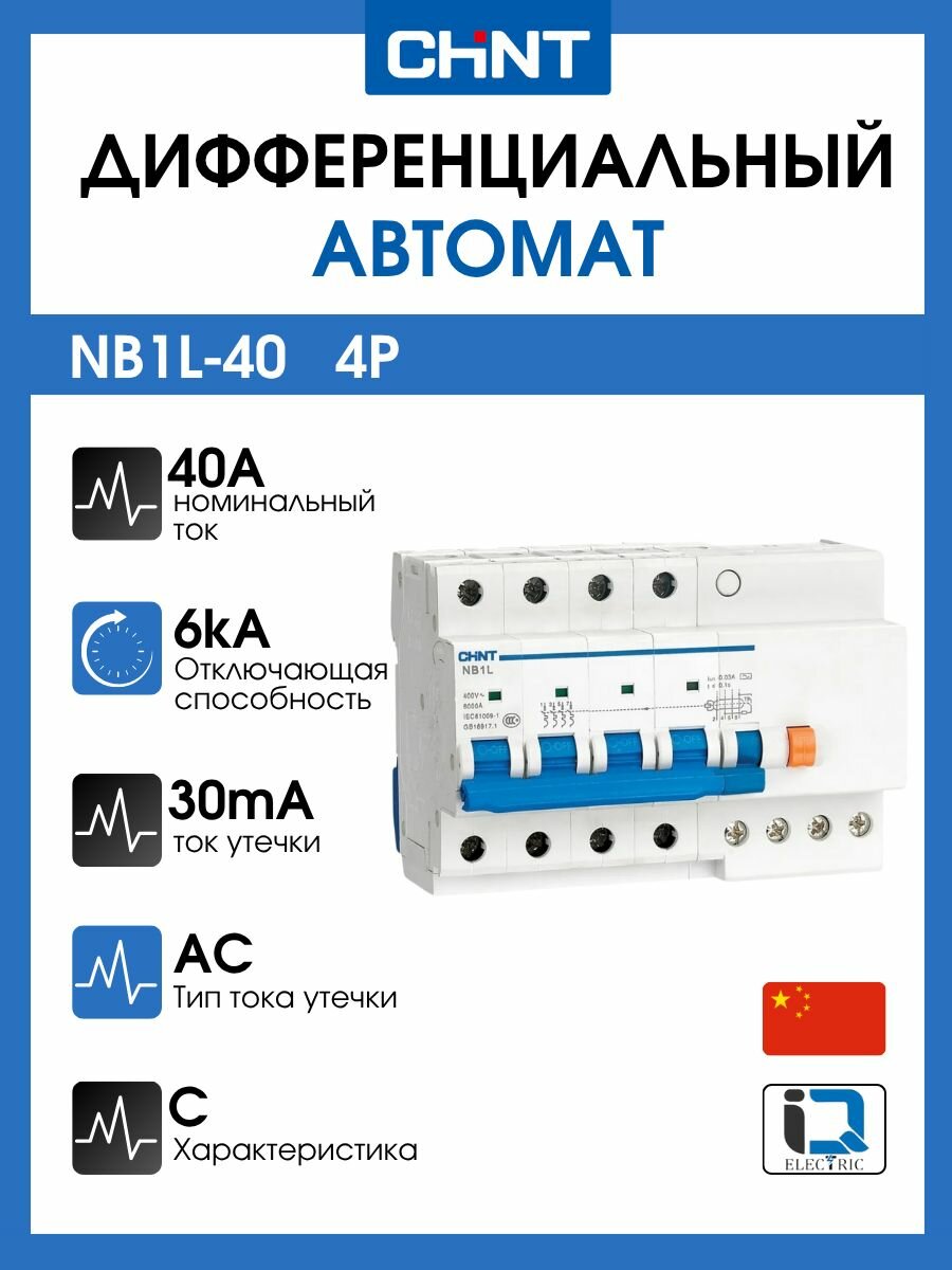 Диф. автомат CHINT NB1L-40 4P С40 30мА тип АС 6кА, электромеханический (R) 198139