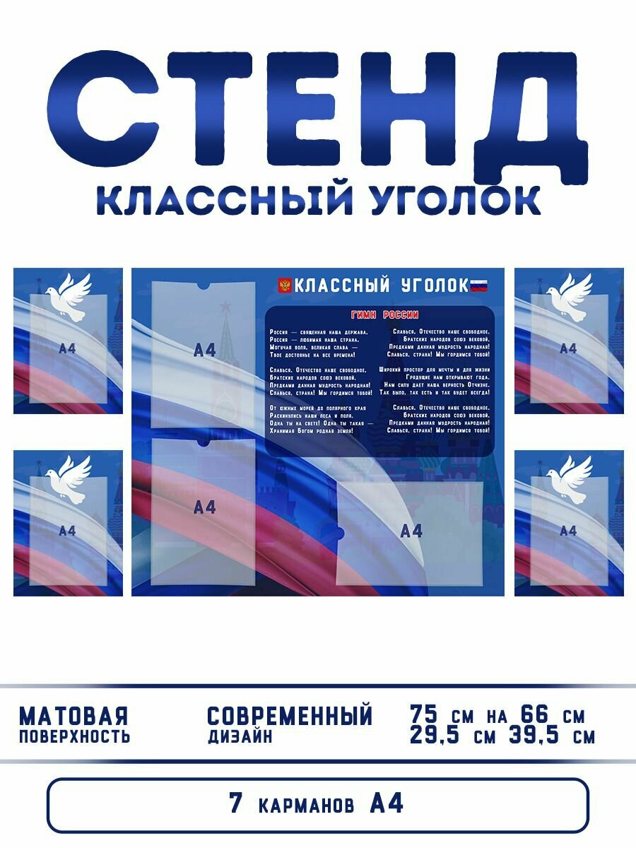 Стенд патриотический информационный Гимн России 750х660х3 мм с 7 карманами