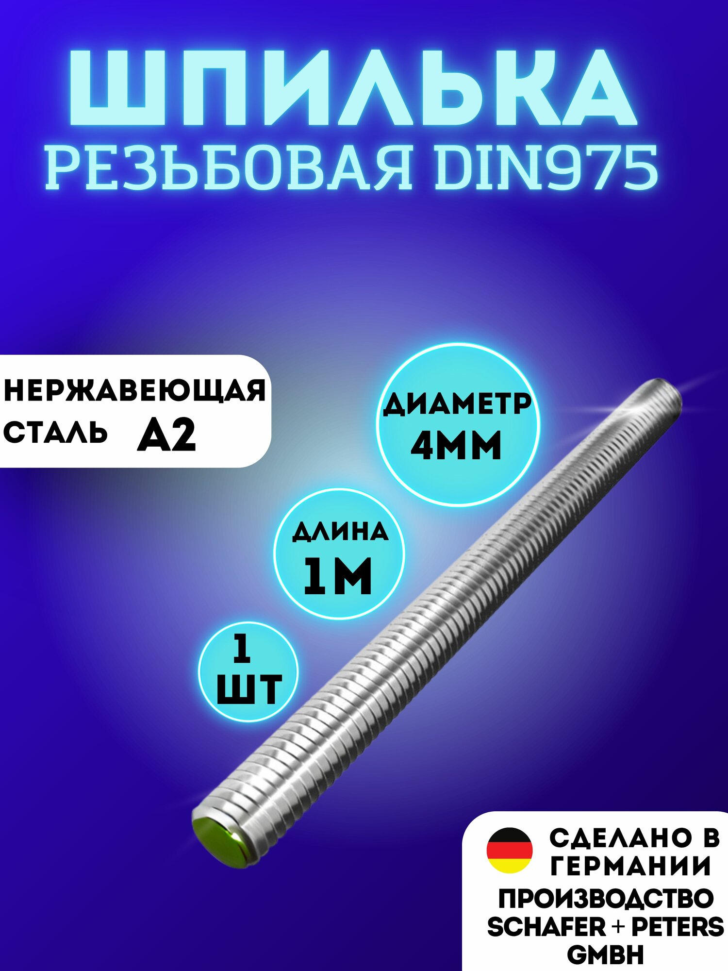 Шпилька нержавеющая резьбовая М4х1000 DIN 975 сталь А2