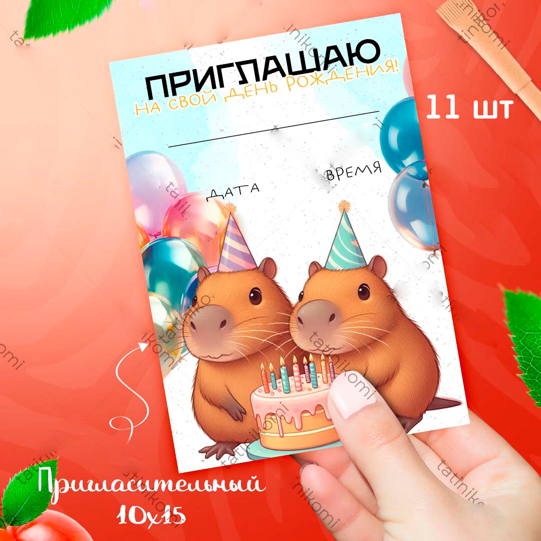 Приглашение на день рождения, 11 шт