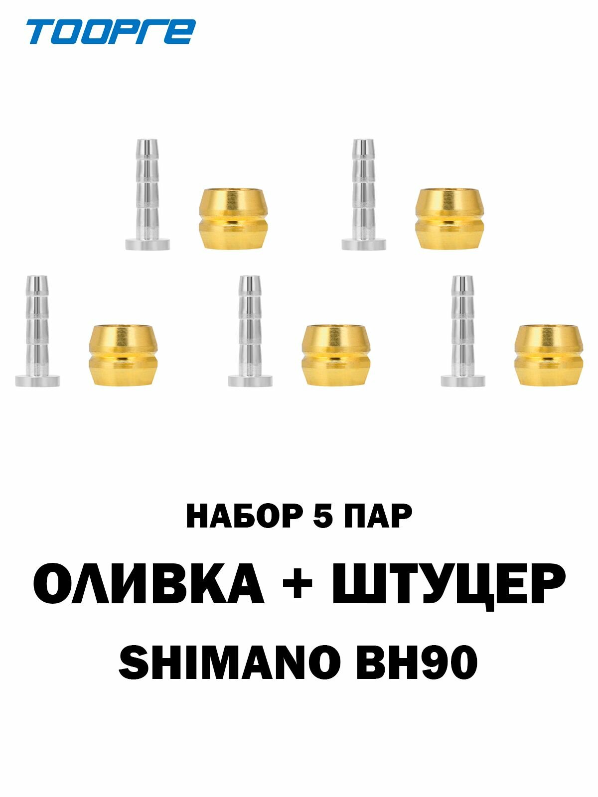 Оливка и штуцер для Shimano BH90, для гидролинии тормозов Shimano, TOOPRE, 5 пар