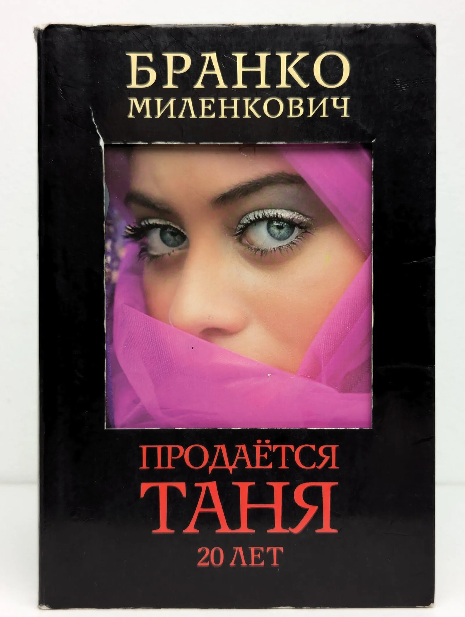 Продаётся Таня. 20 лет Миленкович Бранко 2011
