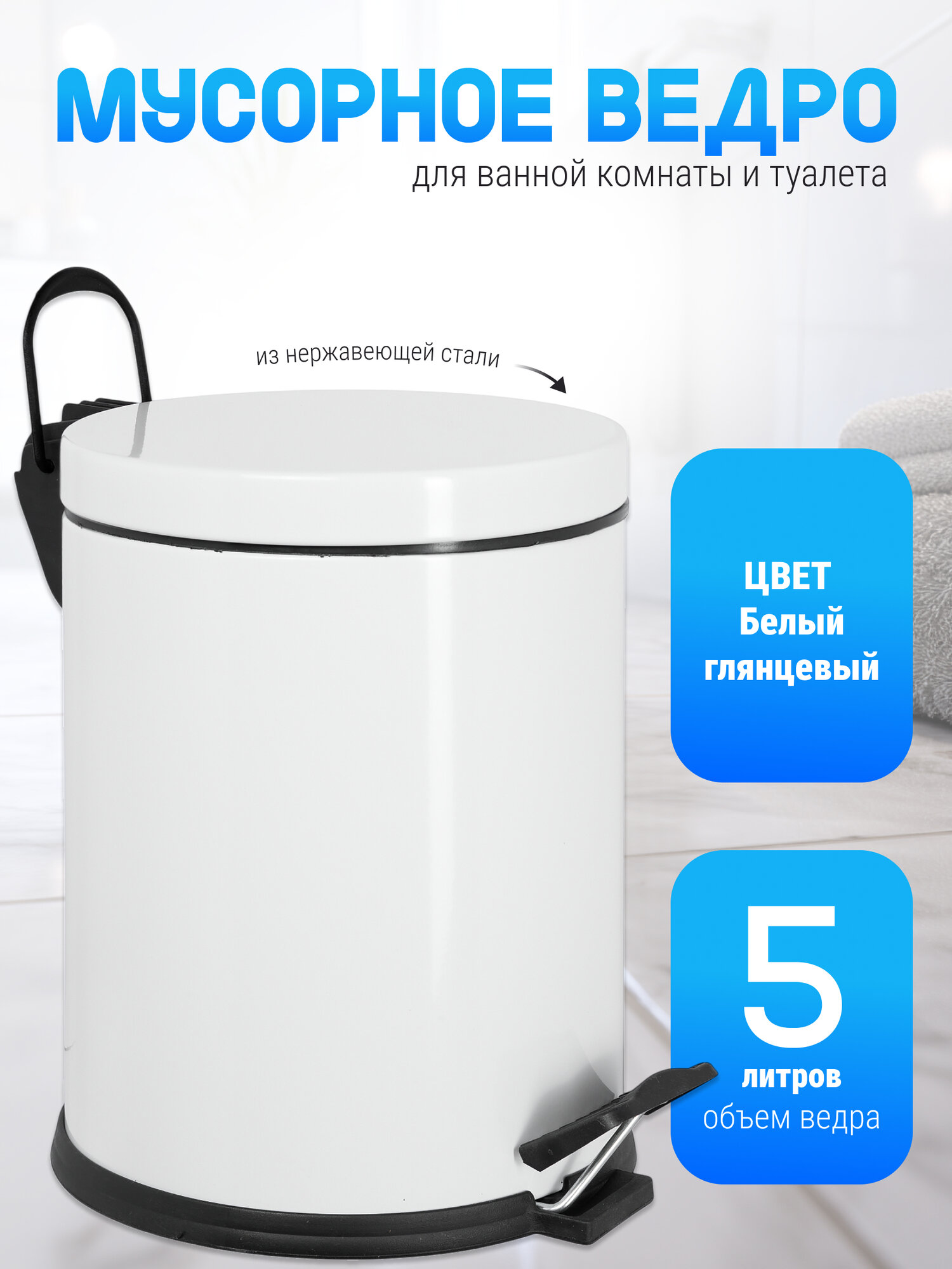 Мусорное ведро для туалета, 5 литров, без микролифта , из нержавеющей стали, цвет белый глянец