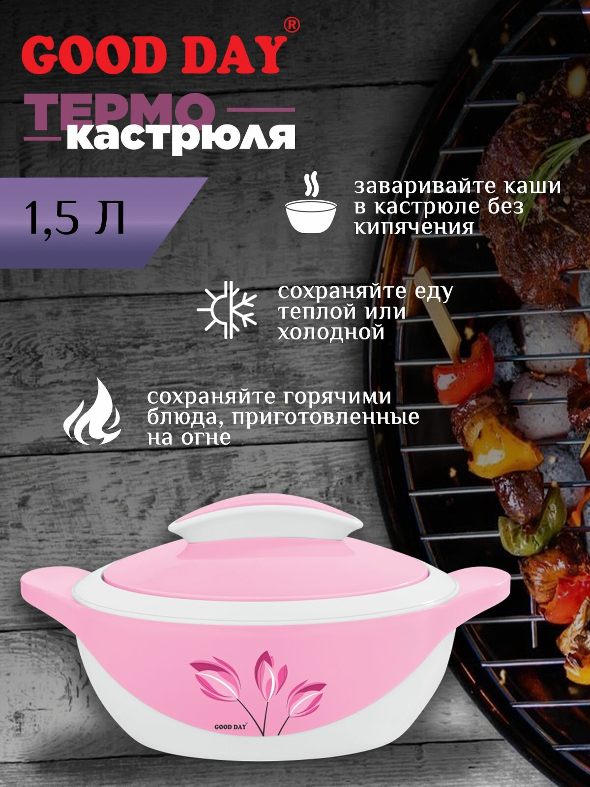 Термокастрюля Good Day Jolly Pink, объемом 1,5 литра