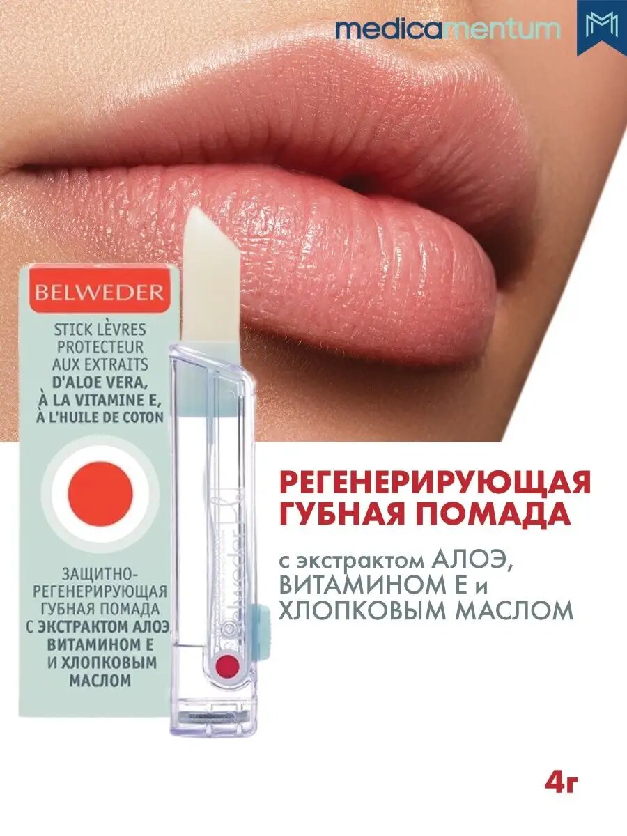 Бальзам для губ Belweder защитно-регенерирующий, восстанавливающая губная помада с алоэ, витамином е и хлопком 4 гр