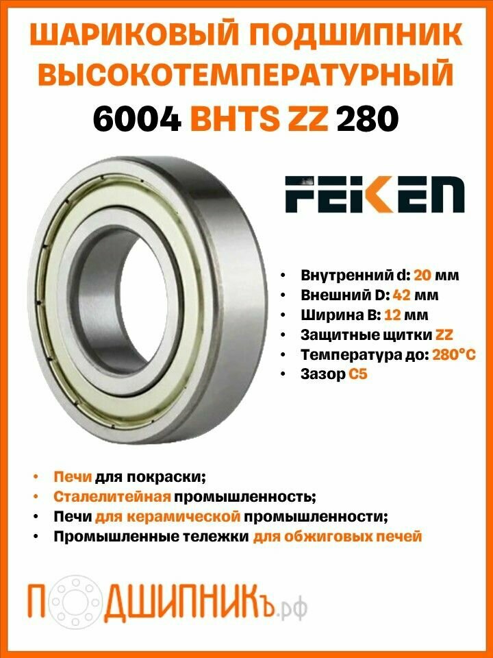 6004 BHTS ZZ 280 FEIKEN Высокотемпературный подшипник