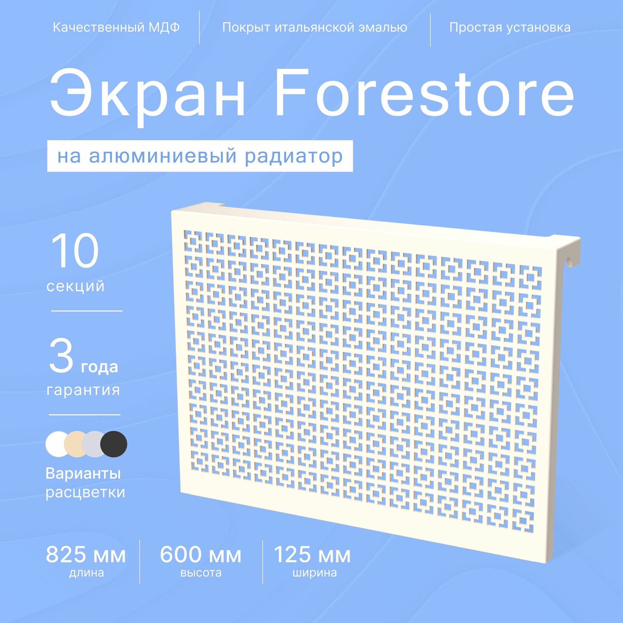 Навесной экран Forestore для алюминиевых батарей 9-10 секций (720-800 мм) бежевый