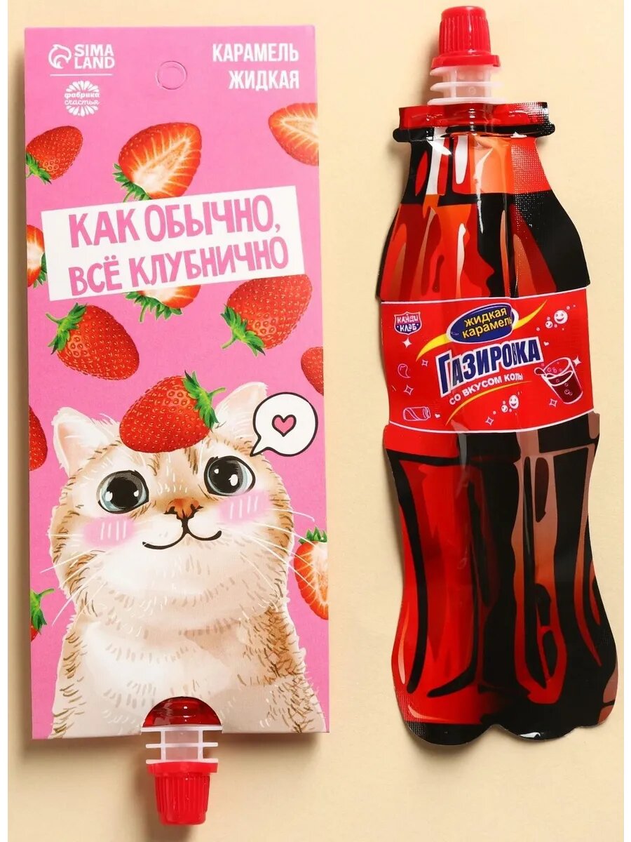 Жидкая карамель конфета в тюбике газировка Кола