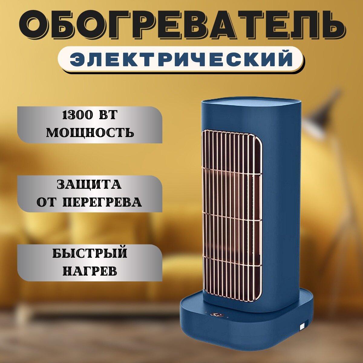 Обогреватель комнатный 1.3 кВт, тепловентилятор нагреватель настольный цвет синий