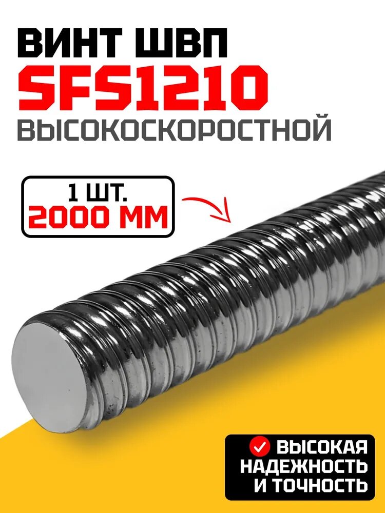 Винт системы шарико-винтовой передачи (ШВП) высокоскоростной SFS1210 L2000