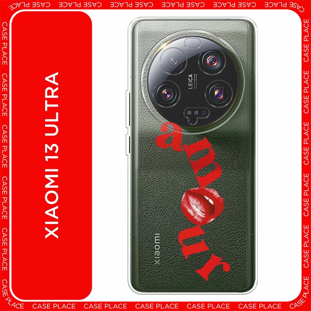 Чехол на Xiaomi 13 ultra / Сяоми 13 Ультра с принтом "Amour lips - 14 февраля", прозрачный