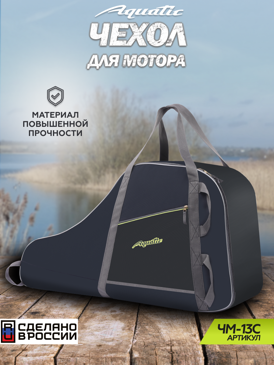 Aquatic/Акватик Чехол для лодочного мотора ЧМ-13 для 2х и 4х тактного двигателя, синий