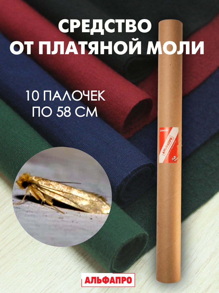 Средство Exmork, для уничтожения моли платяной в доме, 10 палочек 58 см