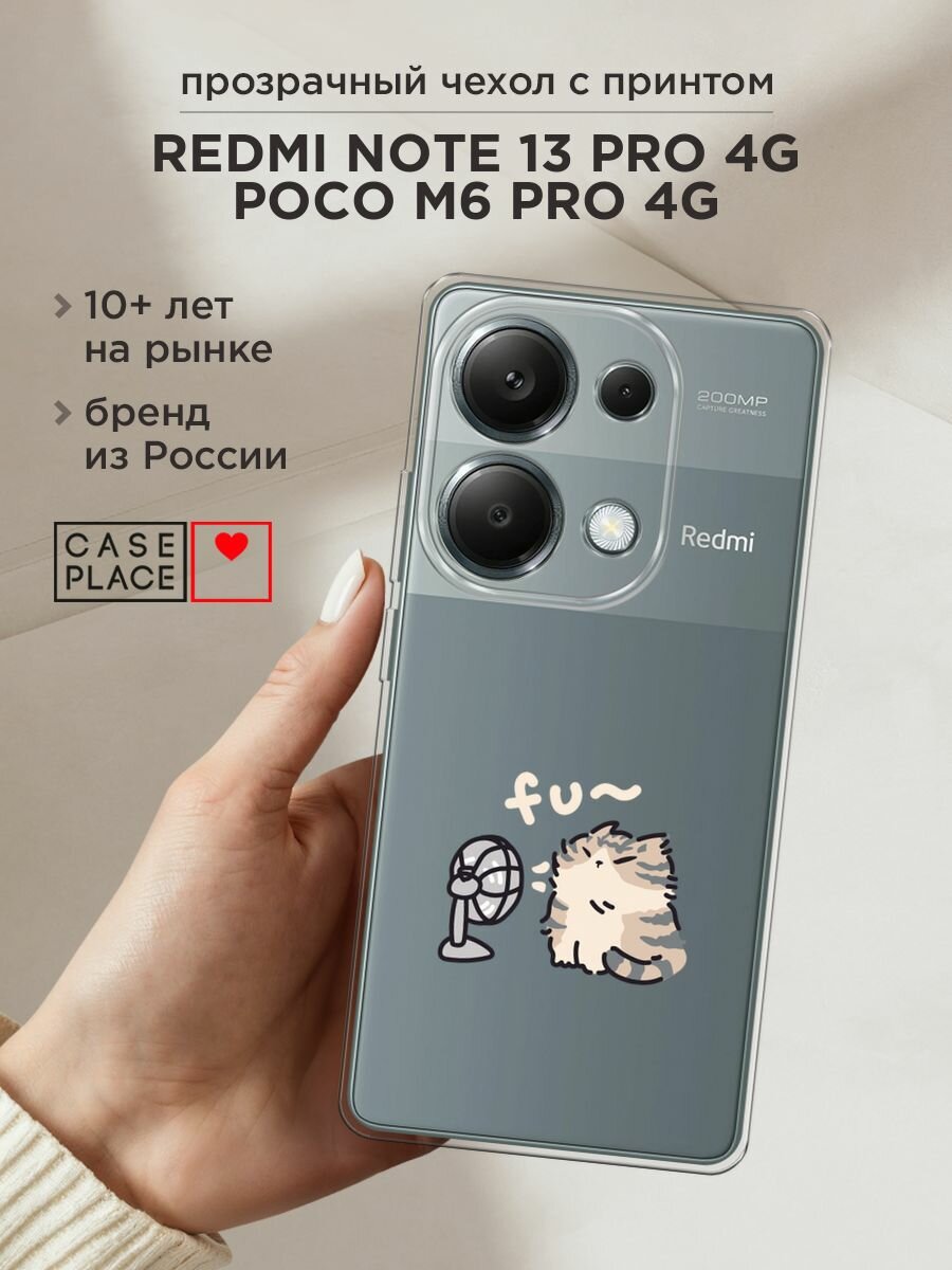 Чехол на Xiaomi Redmi Note 13 Pro 4G/Poco M6 Pro 4G / Редми Нот 13 Про 4G с принтом "Котик с вентилятором", прозрачный