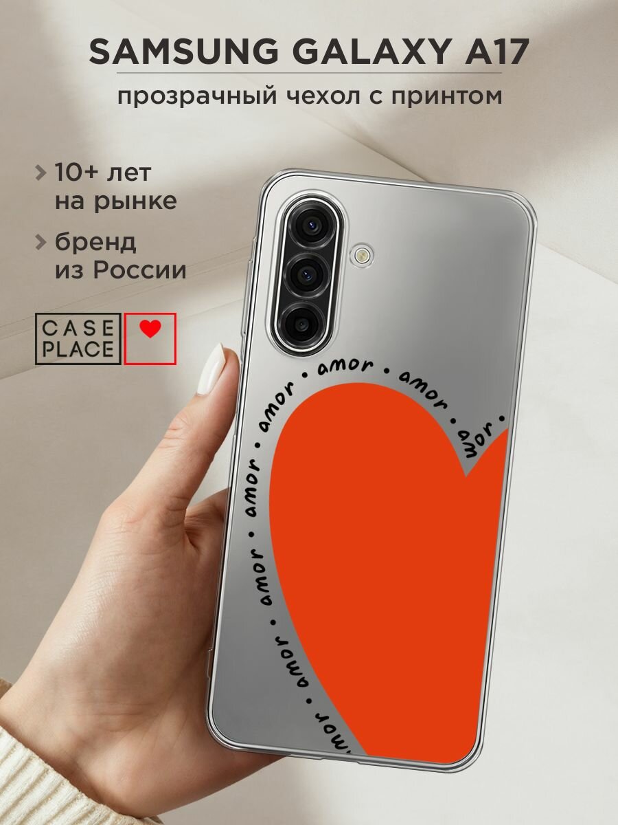 Чехол на Samsung Galaxy A17 / Самсунг А17 с принтом "amor heart 2 - 14 февраля", прозрачный