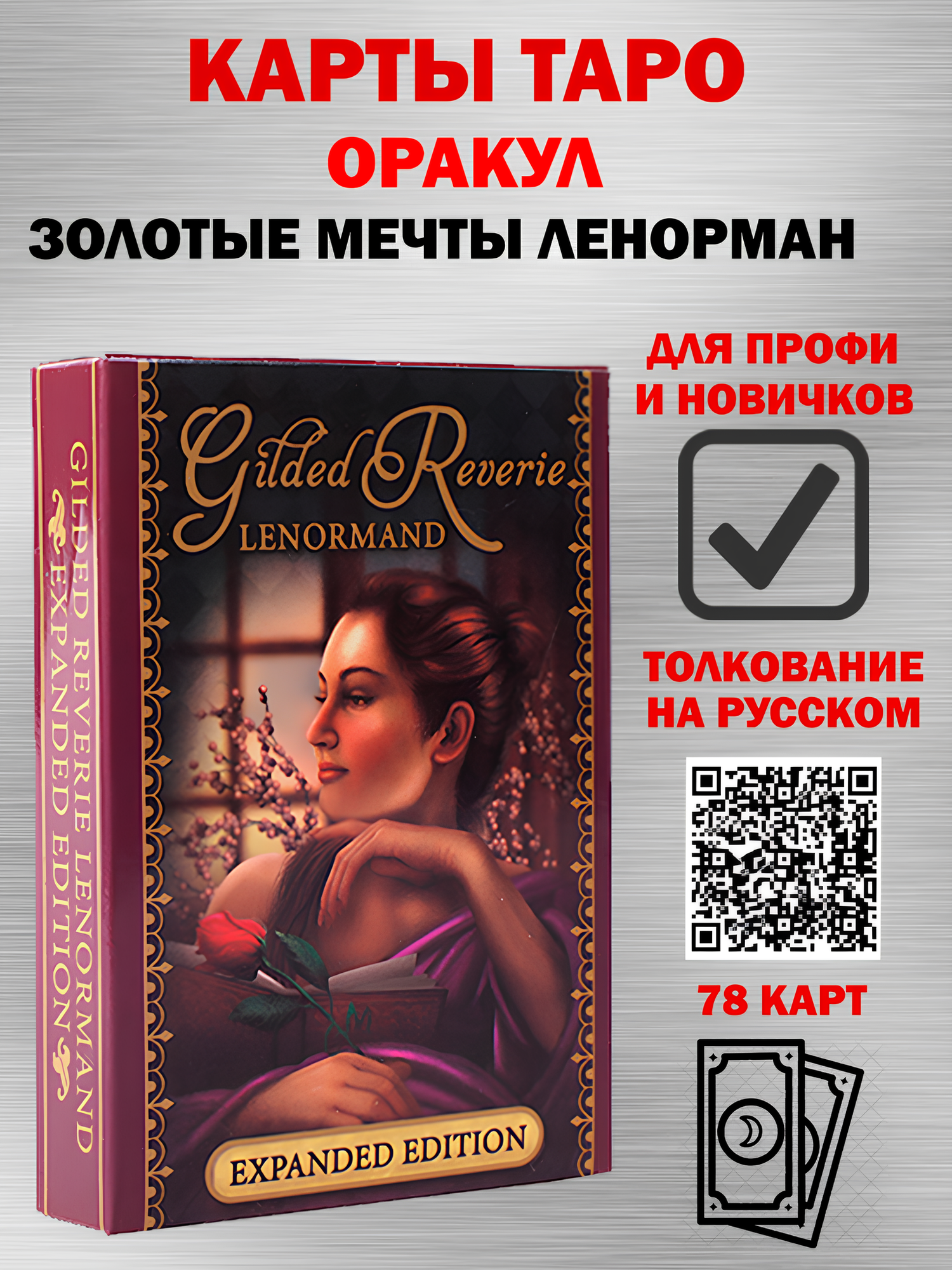 Карты Таро Оракул Золотые Мечты Ленорман / Состав-картон / 47 шт.