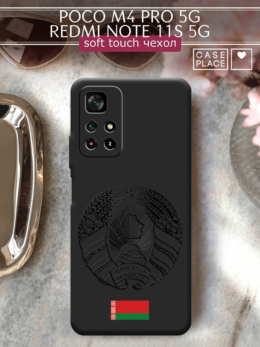 Чехол на Poco M4 Pro 5G/Redmi Note 11S 5G / Поко М4 Про 5G/Редми Нот 11S 5G с принтом "Герб и флаг Беларуси"