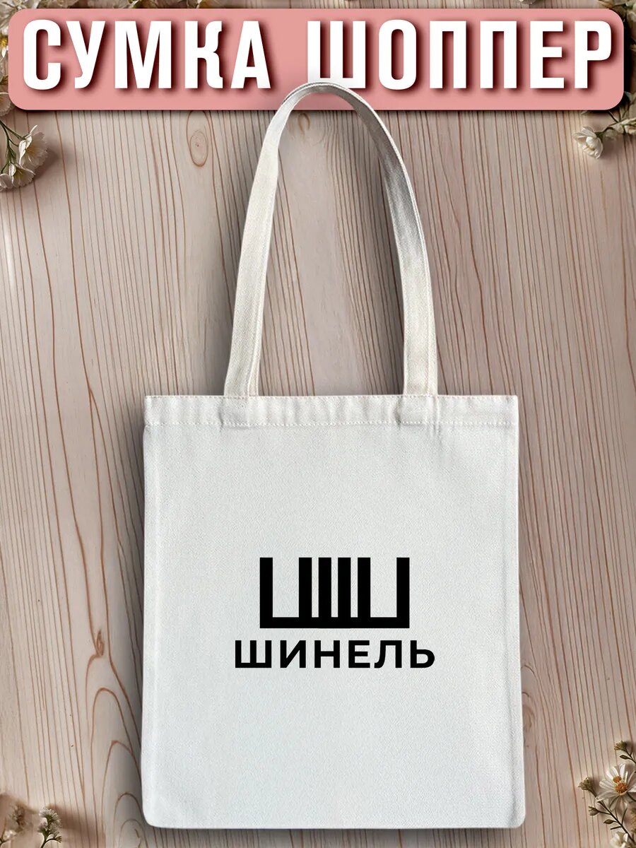 Сумка шоппер SHH958