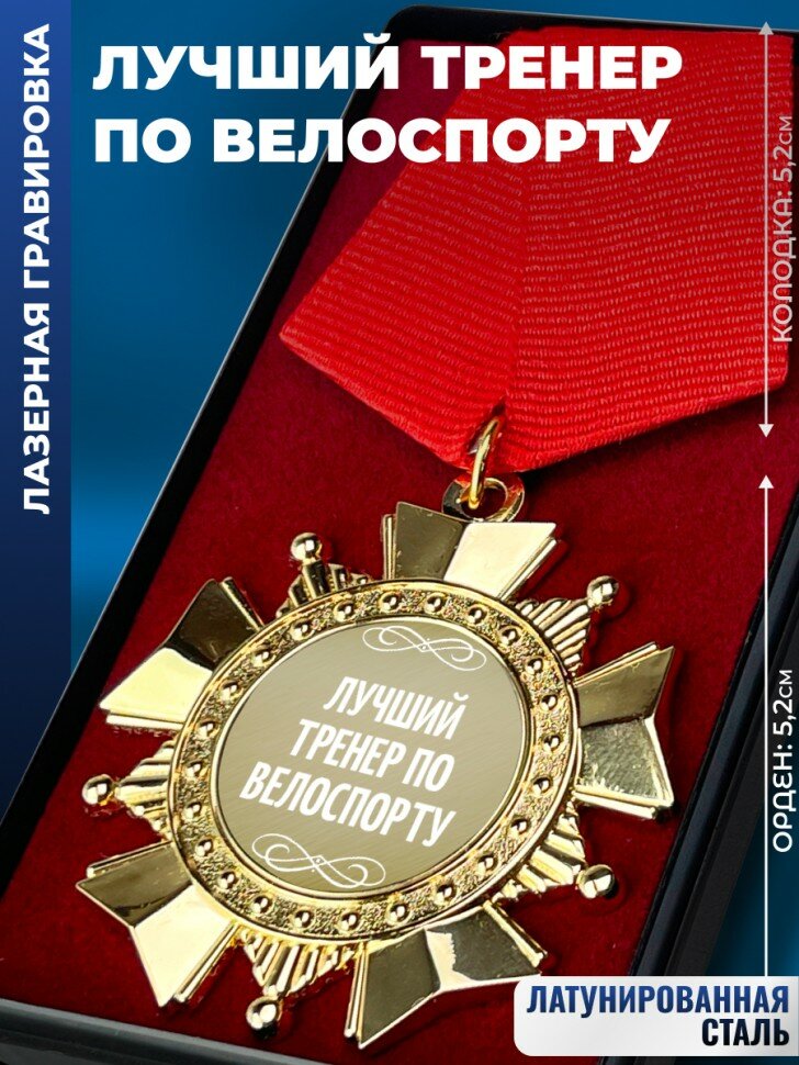 Сувенирный орден "Лучший Тренер по велоспорту"