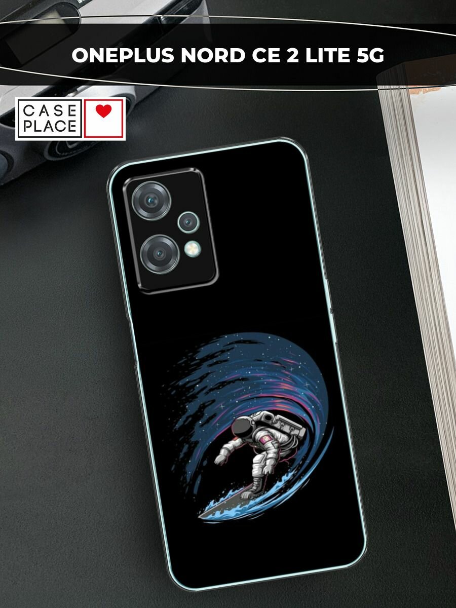 Чехол на OnePlus Nord CE 2 Lite 5G / ВанПлас Норд CE 2 Лайт 5G с принтом "Космонавт на серфе"