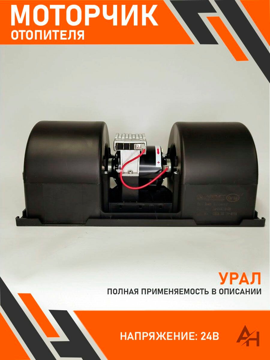 Моторчик отопителя Урал-6370 (бескапотная кабина) 24В в сборе с крыльчатками Август 16-240118-20