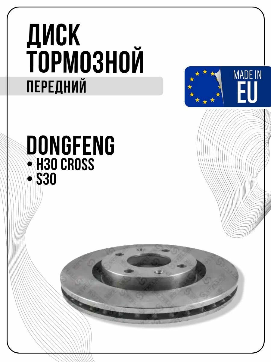 Dong Feng H30 Cross Диск тормозной передний DongFeng S30 4541000