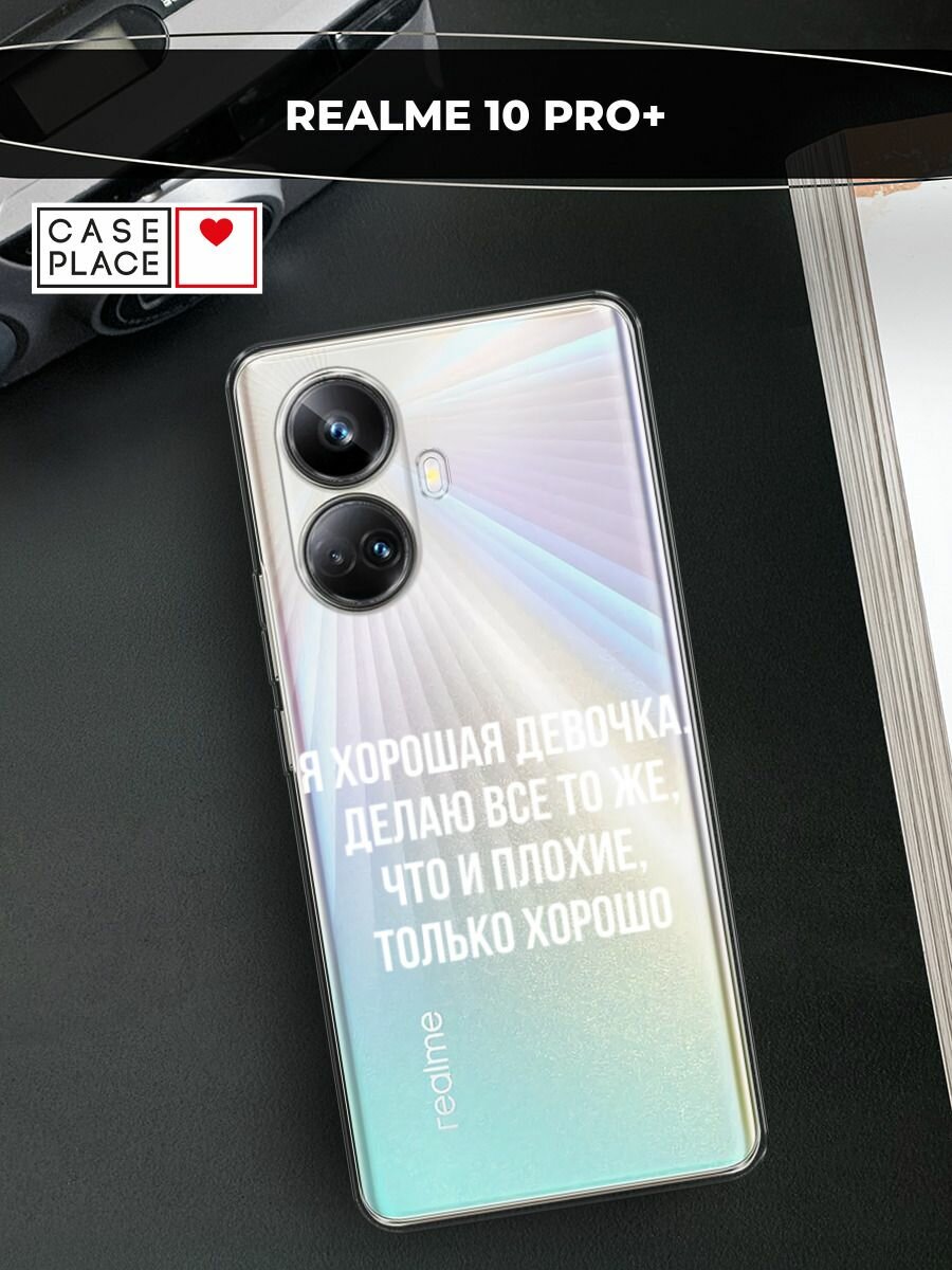 Чехол на Realme 10 Pro+ / Реалми 10 Про+ с принтом "Хорошая девочка", прозрачный