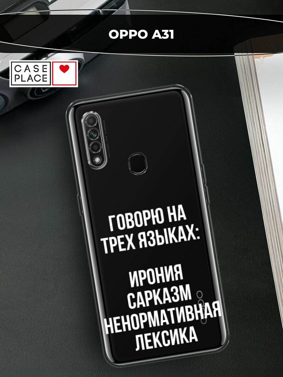 Чехол на Oppo A31 / Оппо А31 с принтом "Мои языковые способности", прозрачный