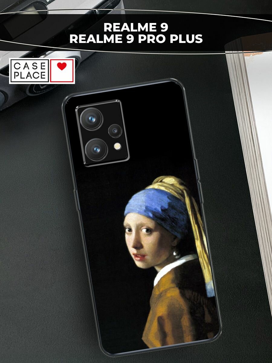Чехол на Realme 9 4G/9 Pro Plus / Реалми 9 4G/9 Pro Plus с принтом "Девушка с жемчужной сережкой"