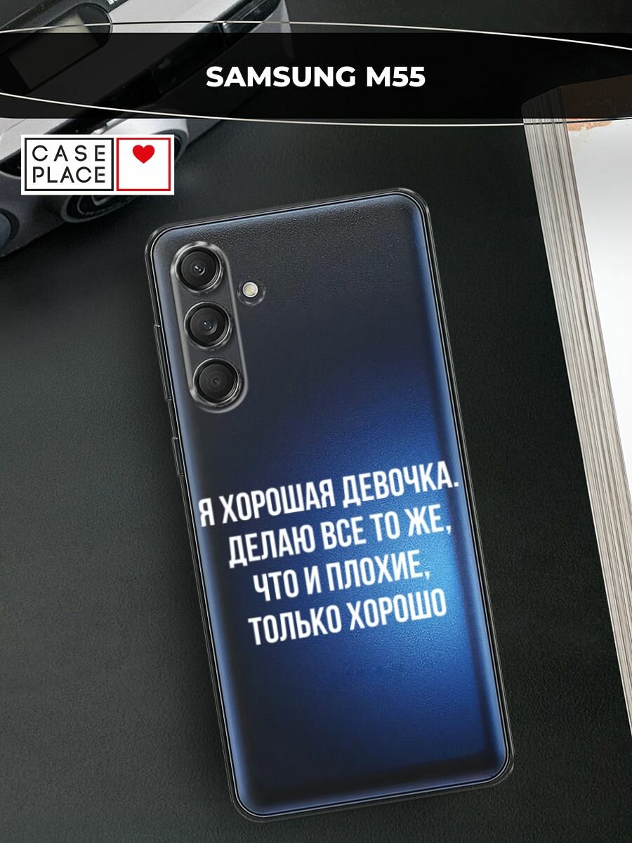 Чехол на Samsung Galaxy M55 / Самсунг M55 с принтом "Хорошая девочка", прозрачный