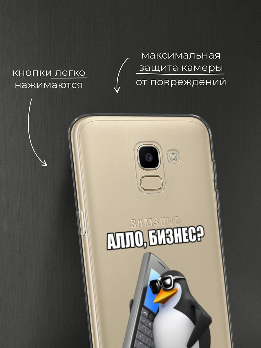 Чехол на Samsung Galaxy J6 2018 / Самсунг Галакси Джей 6 2018 с принтом "Алло, бизнес?", прозрачный — фото 1