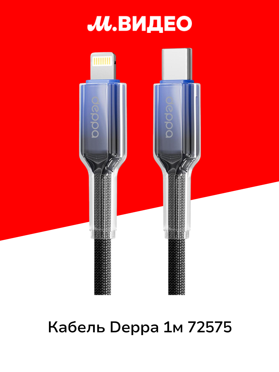 Кабель Deppa 1м 72575